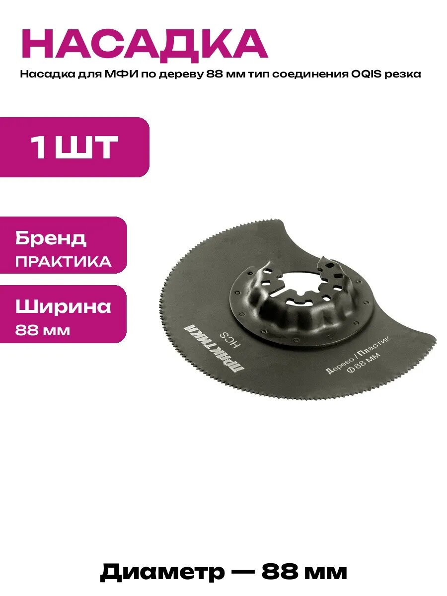 Пильный сегментированный диск для МФИ по дереву 88 мм OQIS