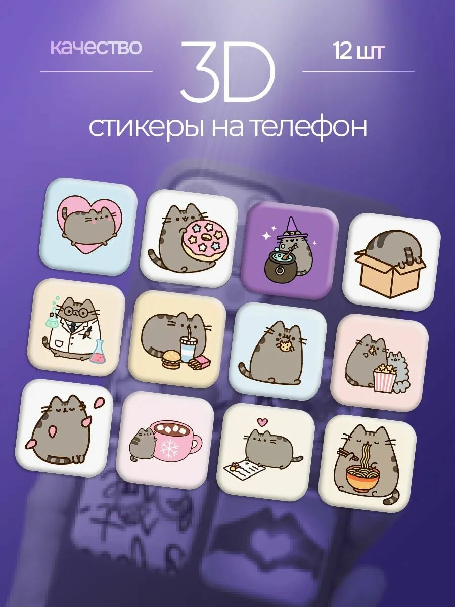 3D стикеры на телефон кот пушин