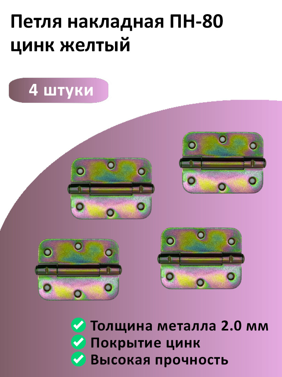 Петля накладная ПН 80 цинк желтый 4 шт.