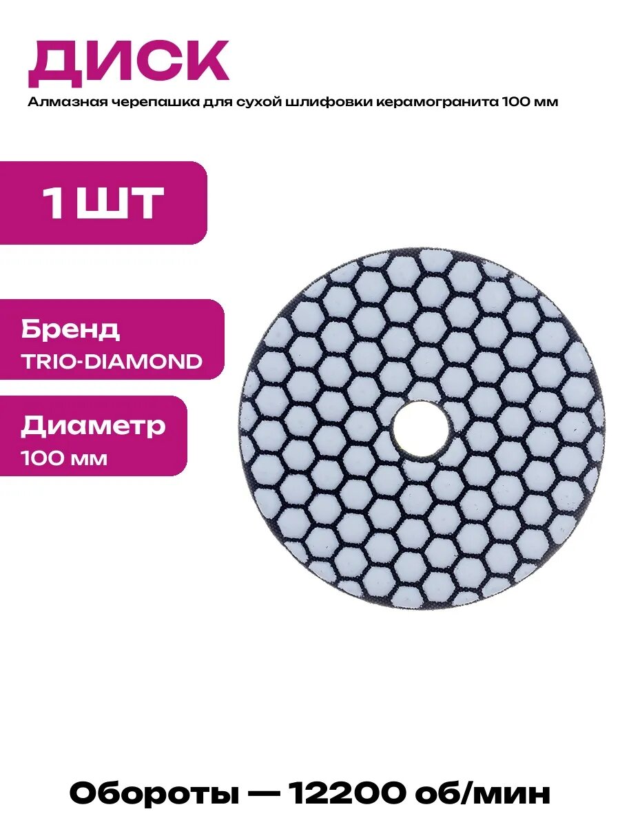 Диск алмазный шлифовальный 100 мм для плитки сухая полировка