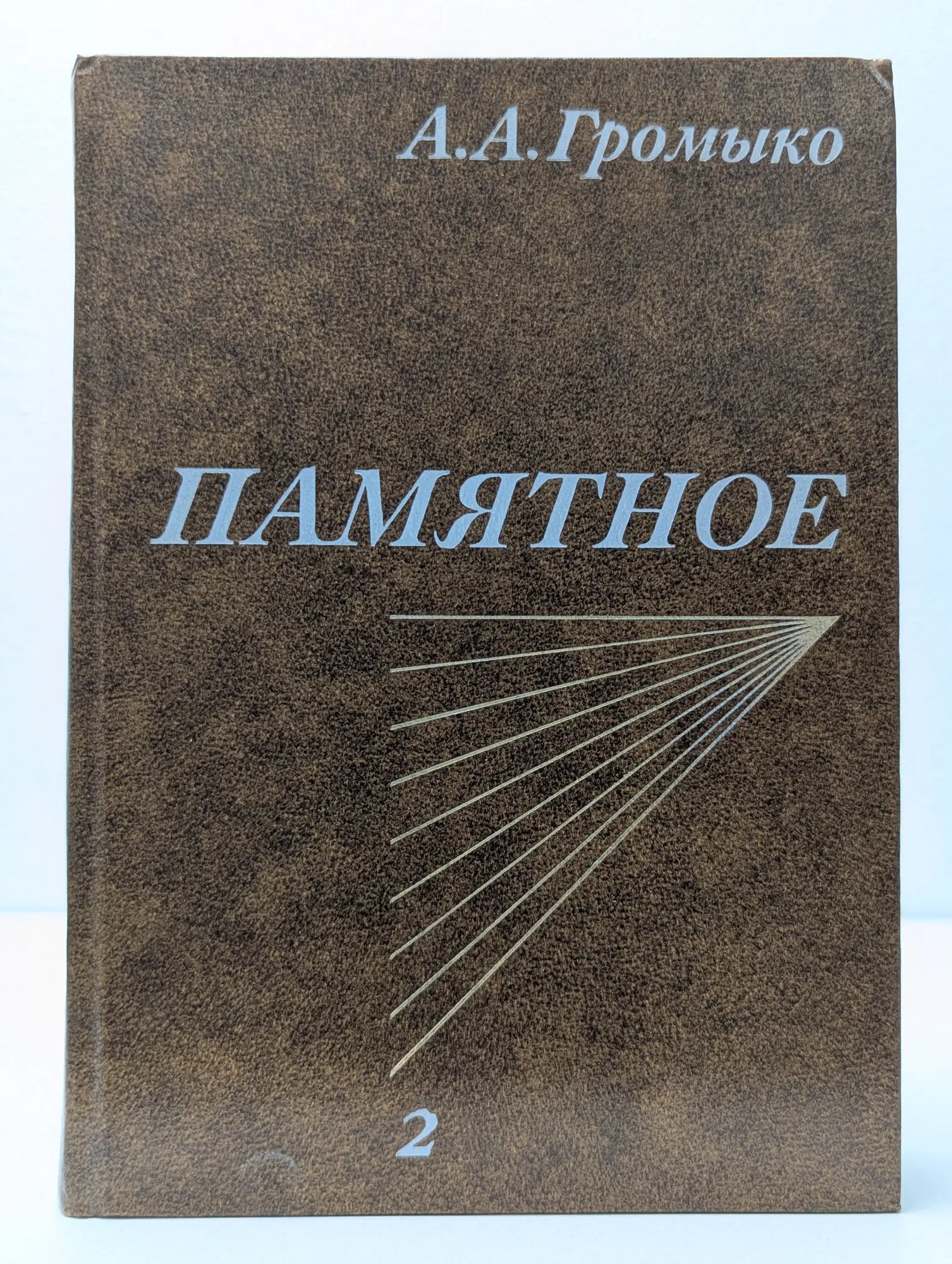 Памятное. Книга 2 Громыко Андрей Андреевич 1988