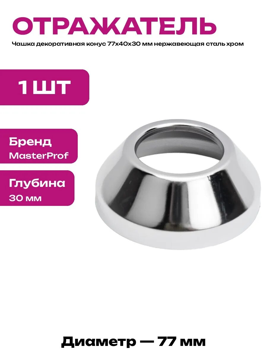 Отражатель сантехнический для труб 77х40х30 мм конус хром ст