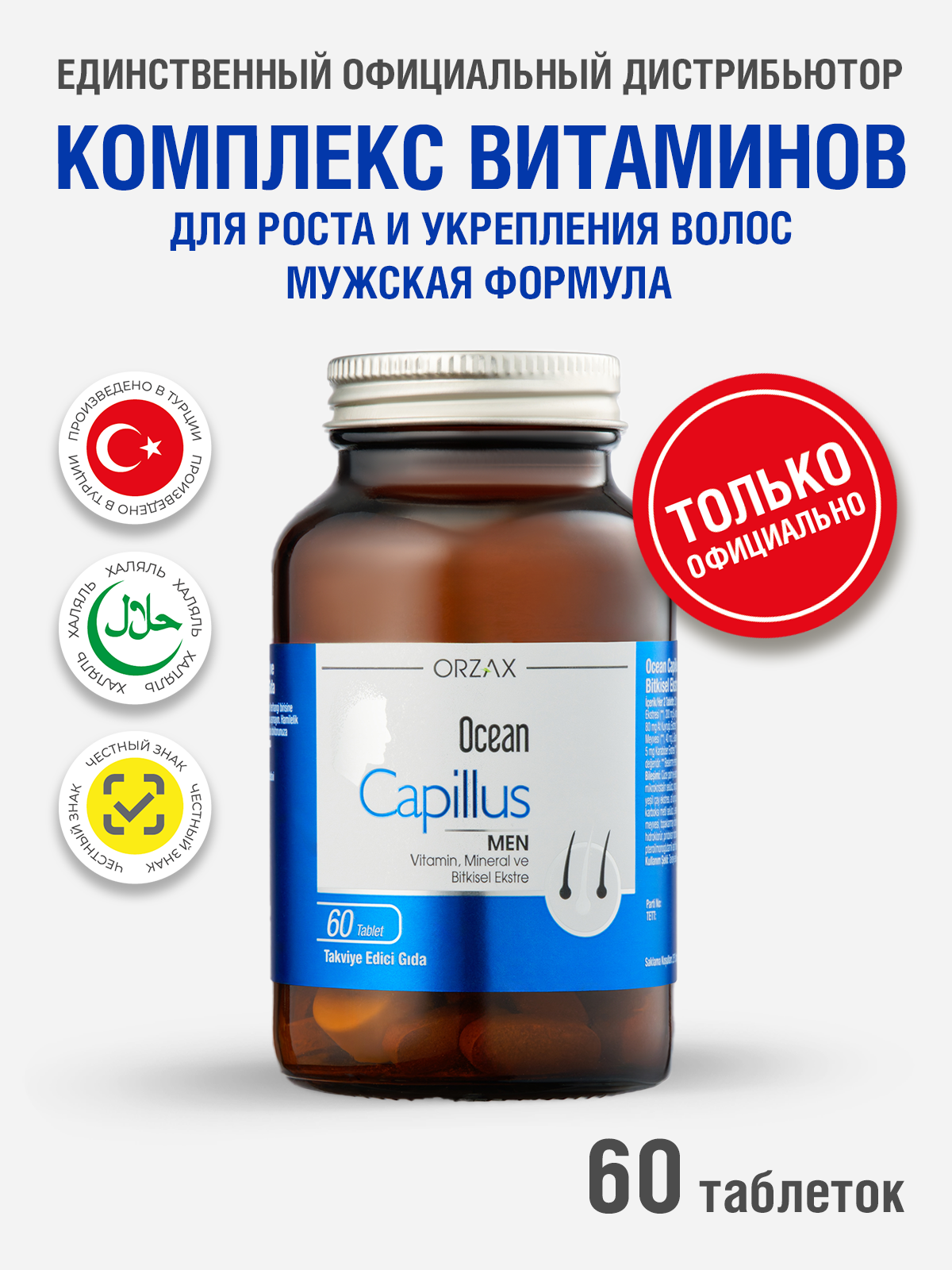 Комплекс витаминов OCEAN CAPILLUS MEN, для роста волос, 60 таблеток