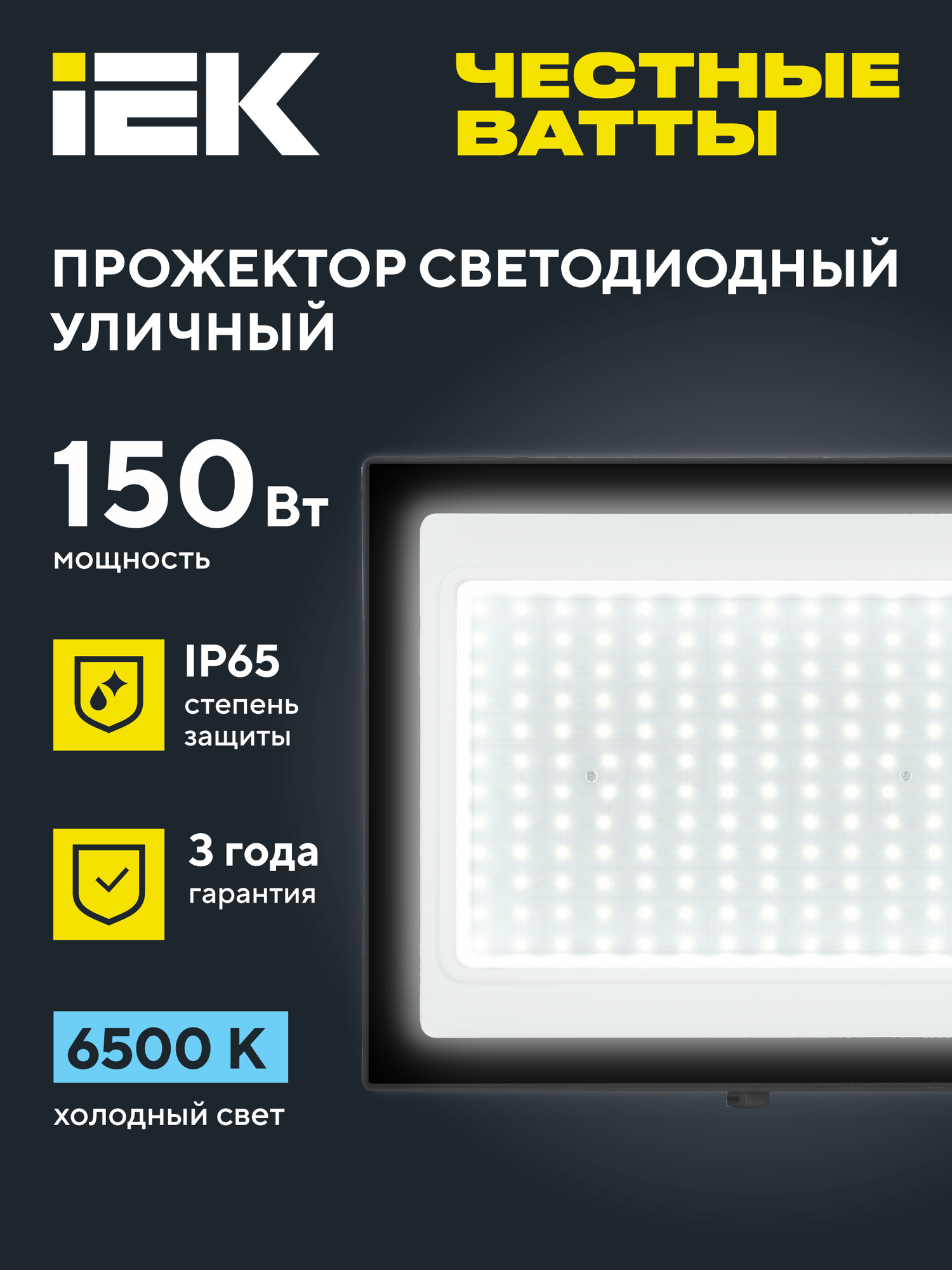 Прожектор светодиодный IEK СДО 06-150, 150Вт, 6500K, холодный белый свет, IP65, черный корпус
