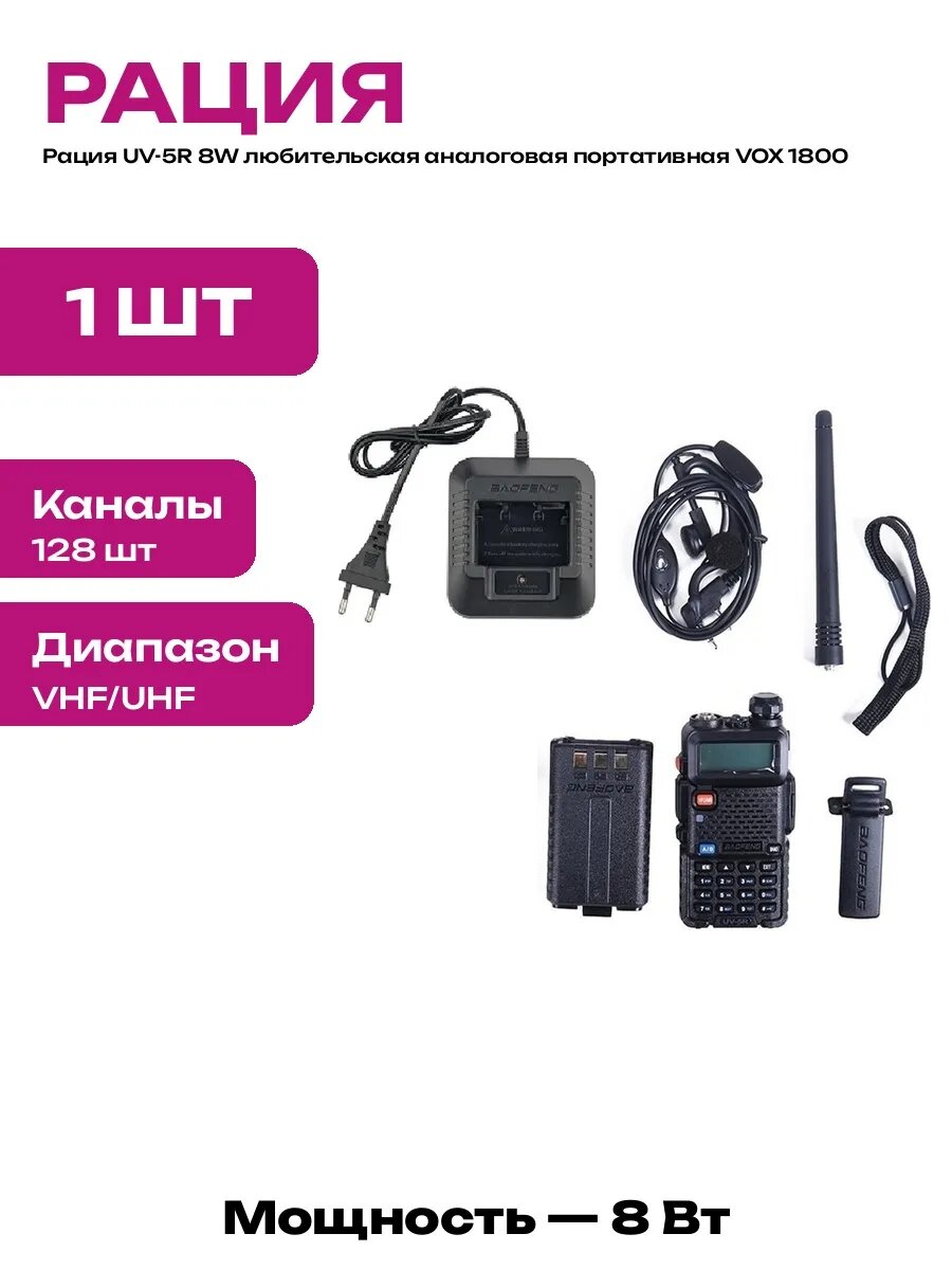 Рация UV-5R 8W двухдиапазонная VHF UHF любительская для леса