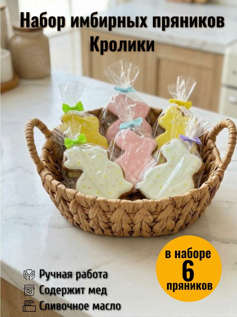 Имбирные пряники Кролики в подарок на Пасху, на день рождения, для угощения, 6шт в наборе