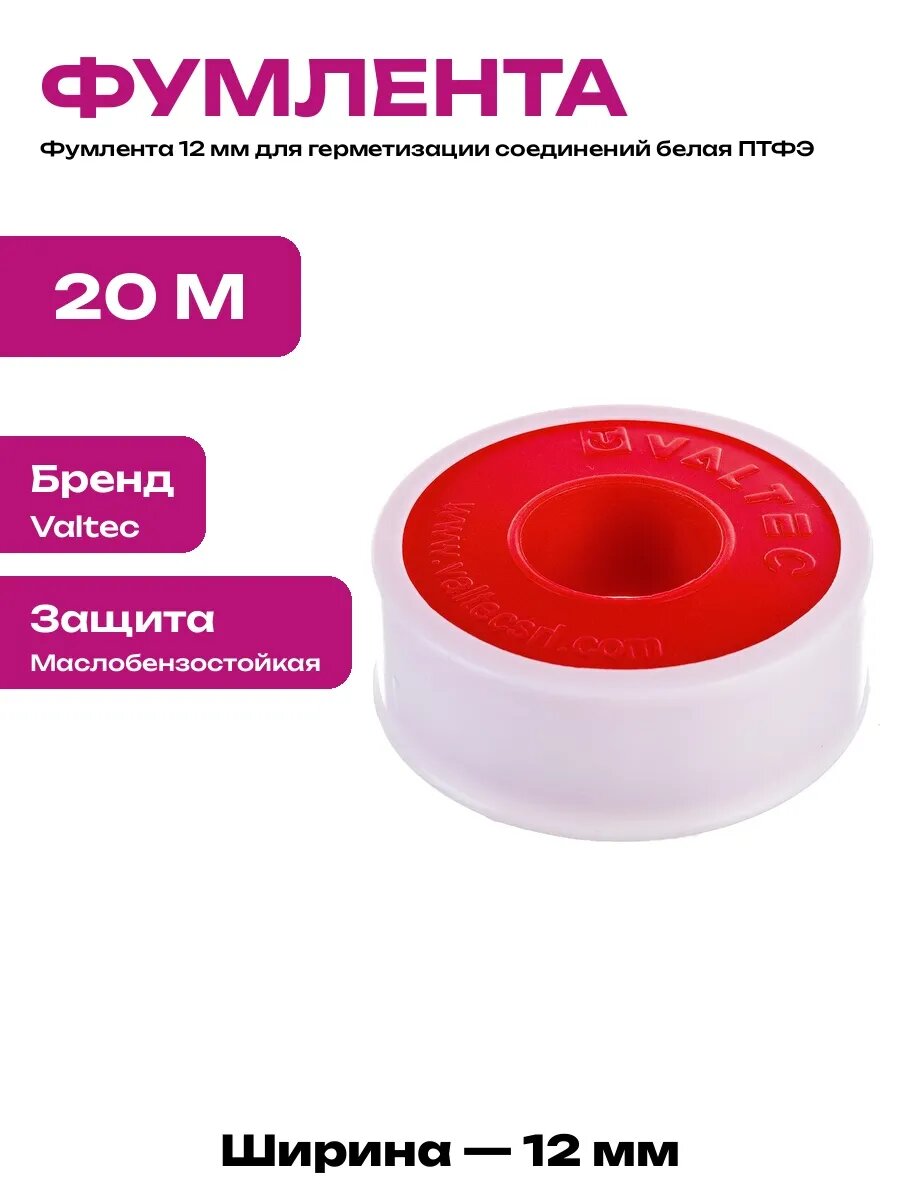 Фумлента 12 мм птфэ белая для уплотнения резьбы труб 20м