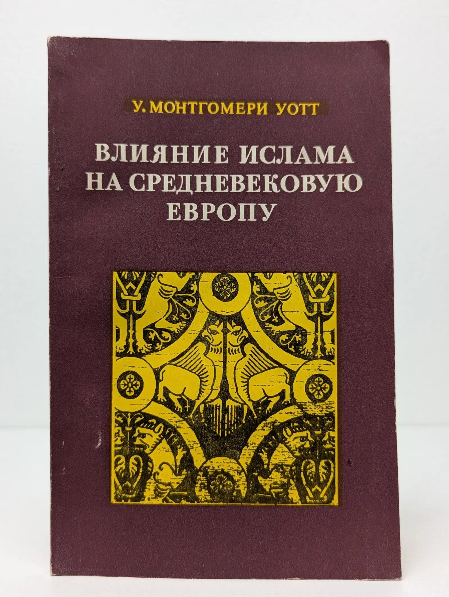 Влияние ислама на средневековую Европу Уильям Монтгомери Уотт 1976