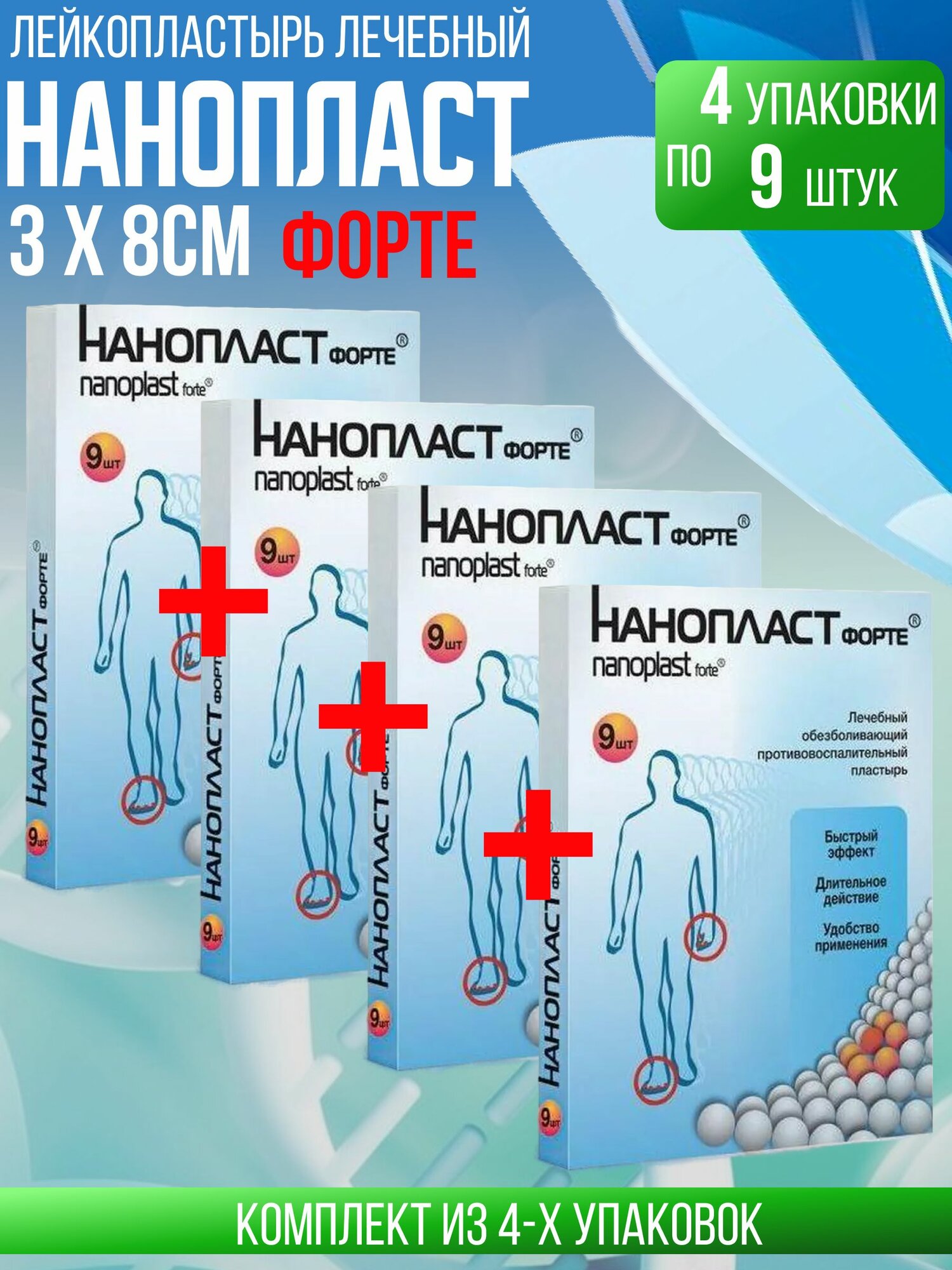 Нанопласт форте лейкопластырь, 4 упаковки 3x8см №9, Комплект из 4х упаковки по 9 шт