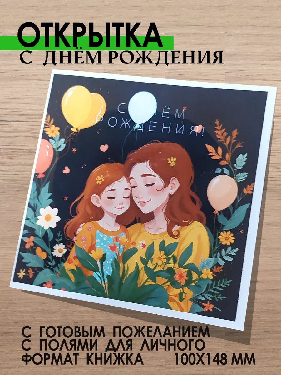 Открытка с днем рождения маме, С готовым Пожеланием