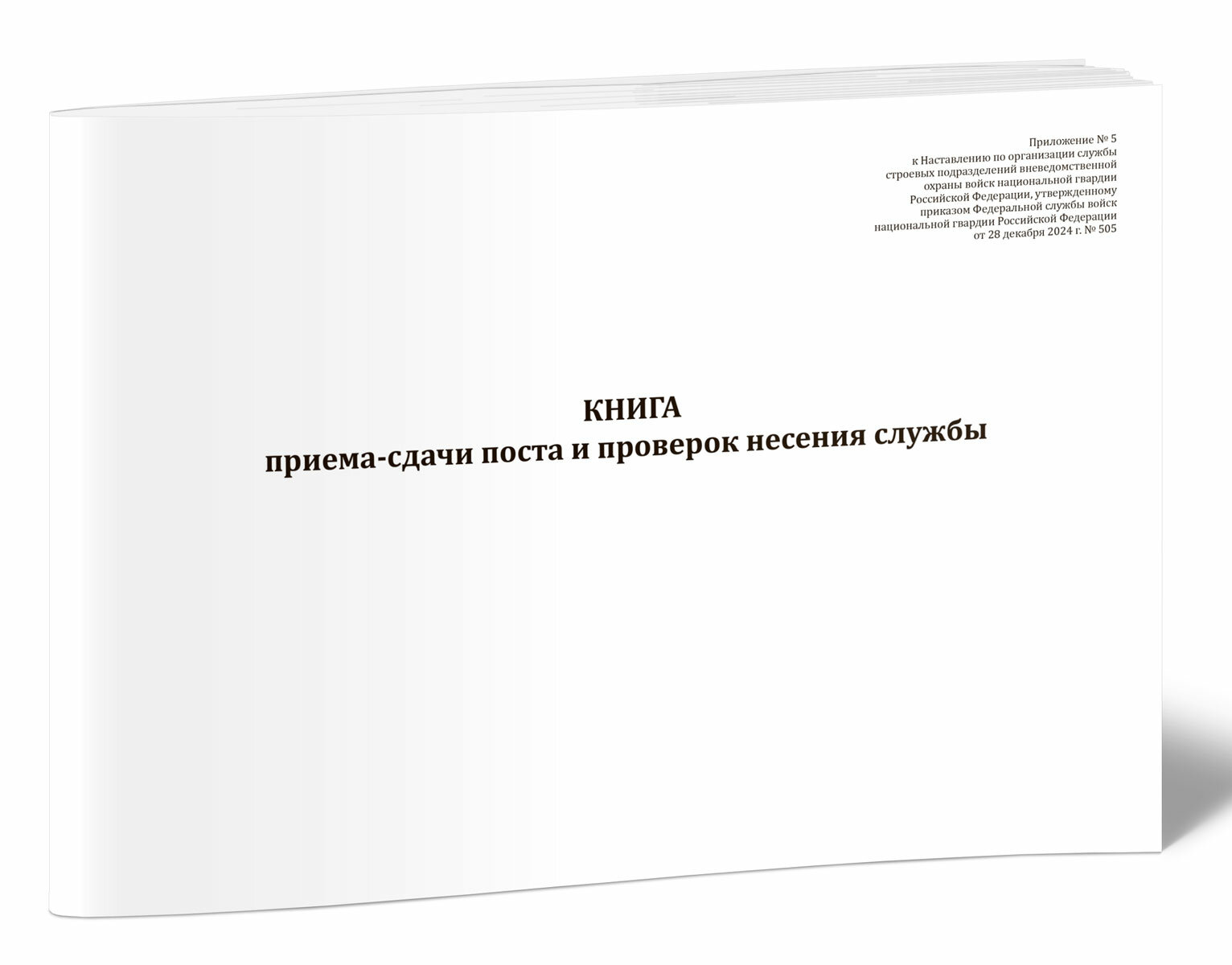 Книга приема-сдачи поста и проверок несения службы (Приказ Росгвардии от 28.12.2024 № 505) (60 страниц)