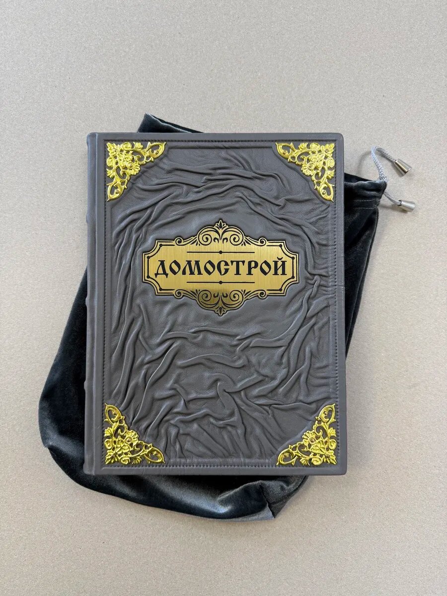 Домострой, в переводе Колесова (подарочная кожаная книга)