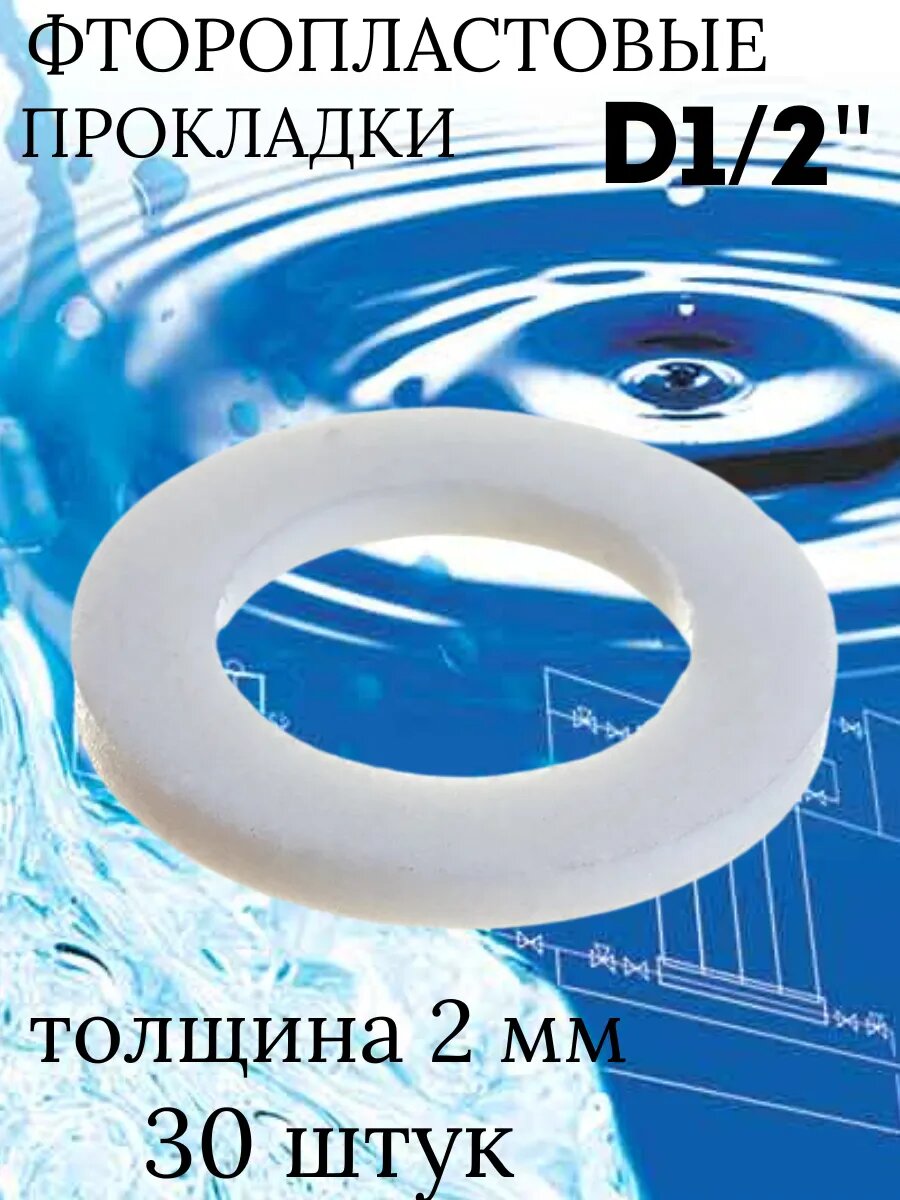 Сантехнические фторопластовые прокладки Ø 1/2" -30 шт.