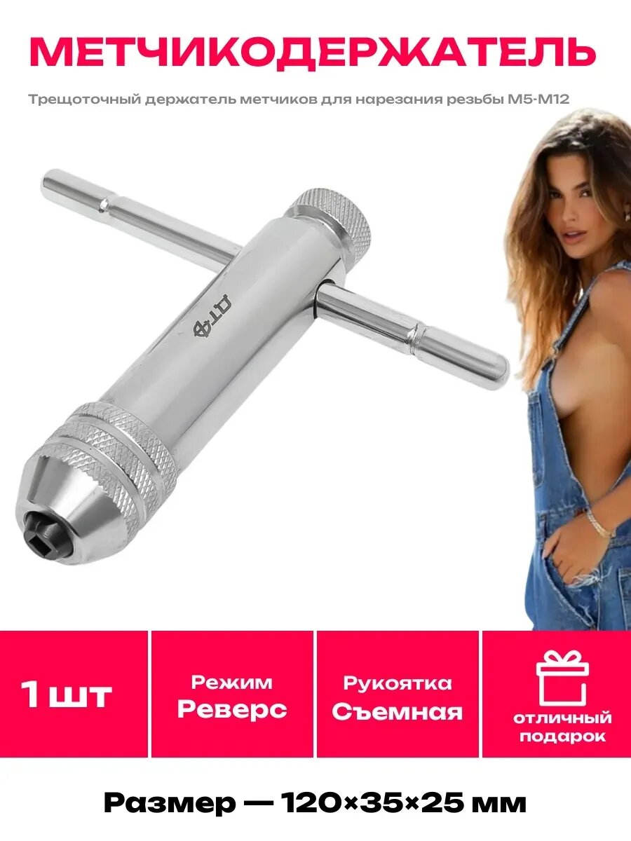 Метчикодержатель Т-образный М5-М12 съемная рукоятка трещотка