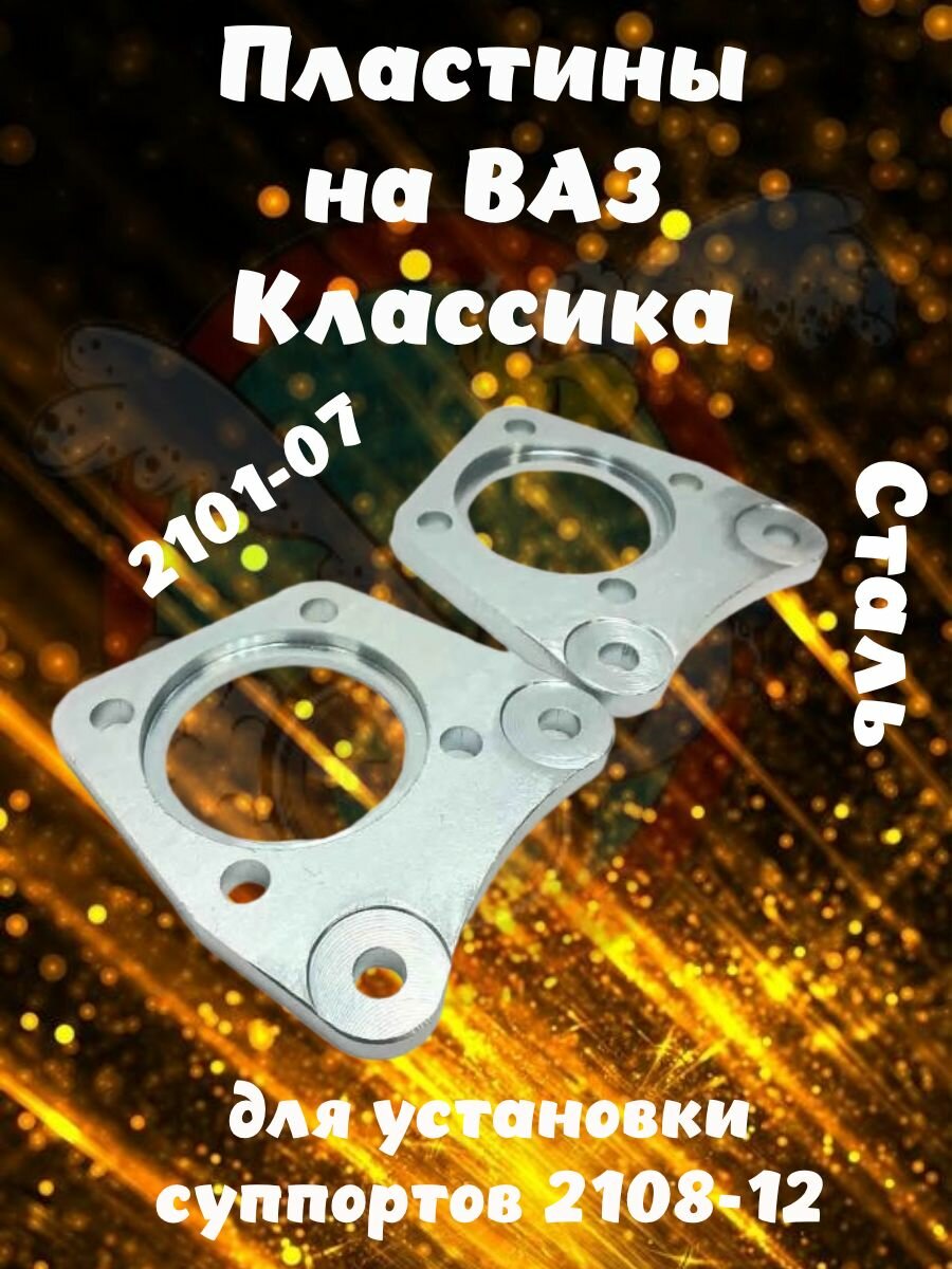 Пластины на ВАЗ Классика 2101-07 для установки суппортов 2108-12