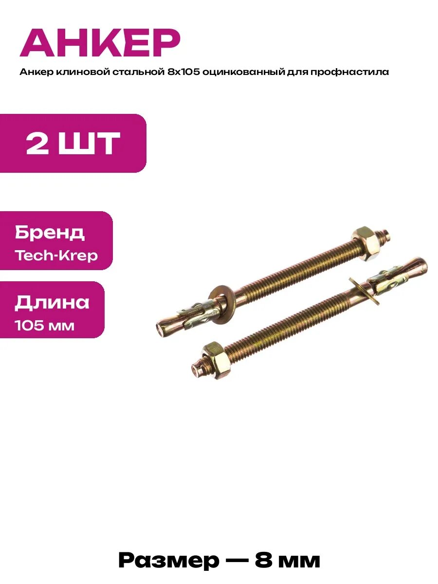 Анкер клиновой 8х105 мм стальной оцинкованный для бетона B25