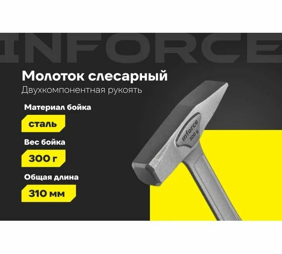 Слесарный цельнокованый молоток Inforce 300 г