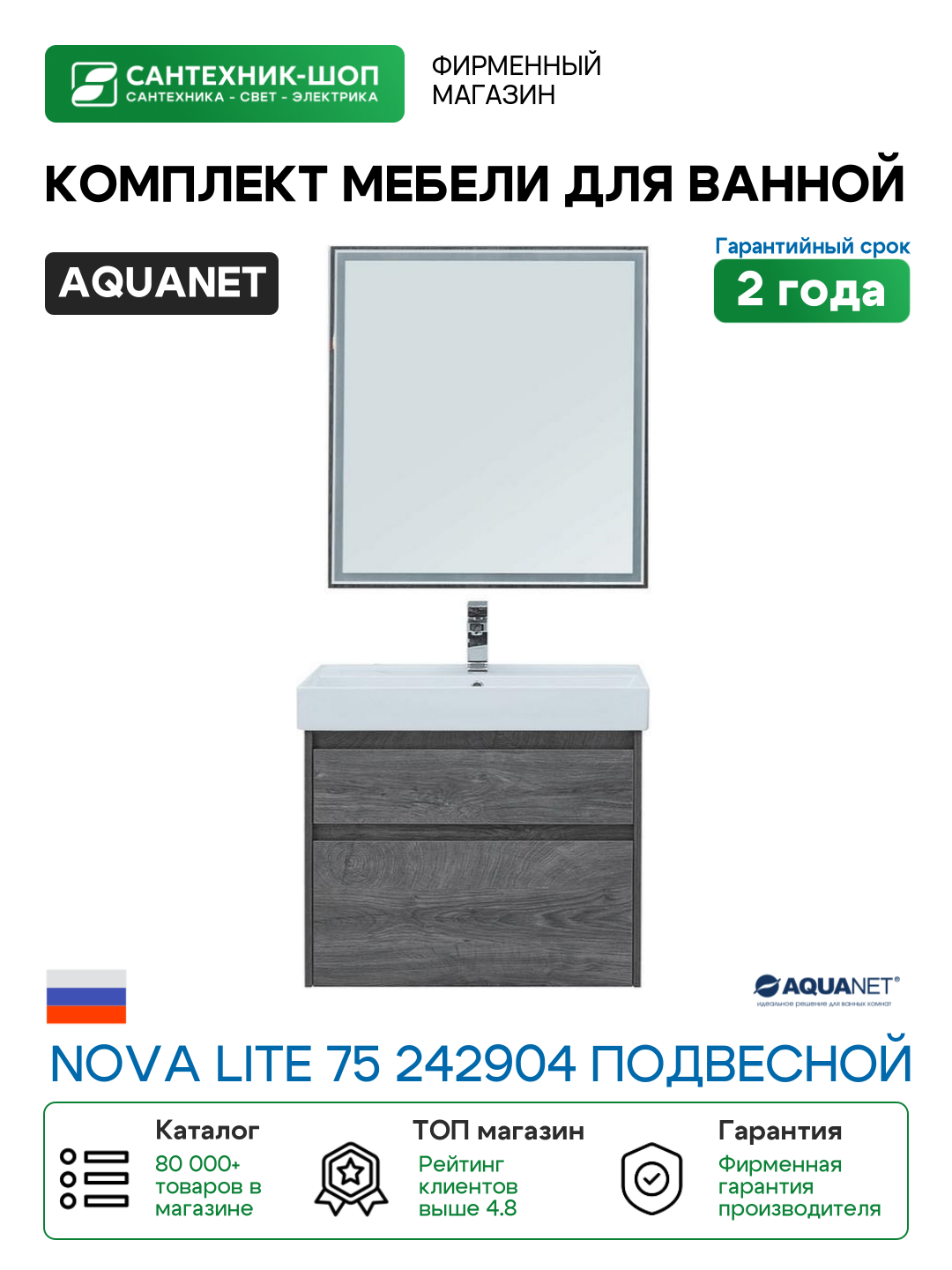 Комплект мебели для ванной Aquanet Nova Lite 75 242904 подвесной Дуб рошелье