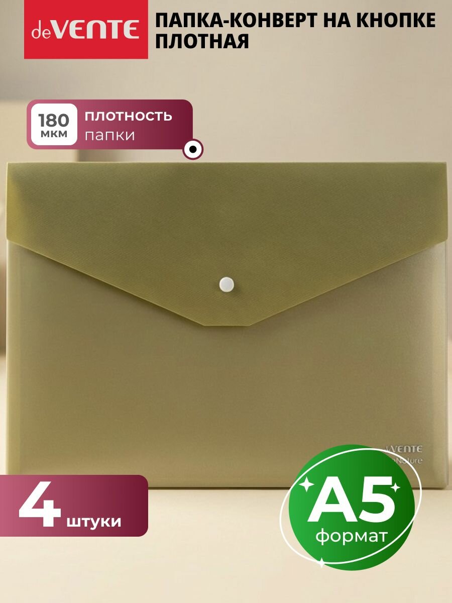 Папка для документов А5 на кнопке 4 шт
