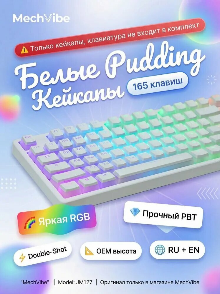 JM127 Кейкапы Pudding (Пудинг) White, Русская Раскладка (RU/EN), 165 клавиш (Full Set), 100% PBT, RGB (Milky Light), Для Aula / Keychron / Red Square