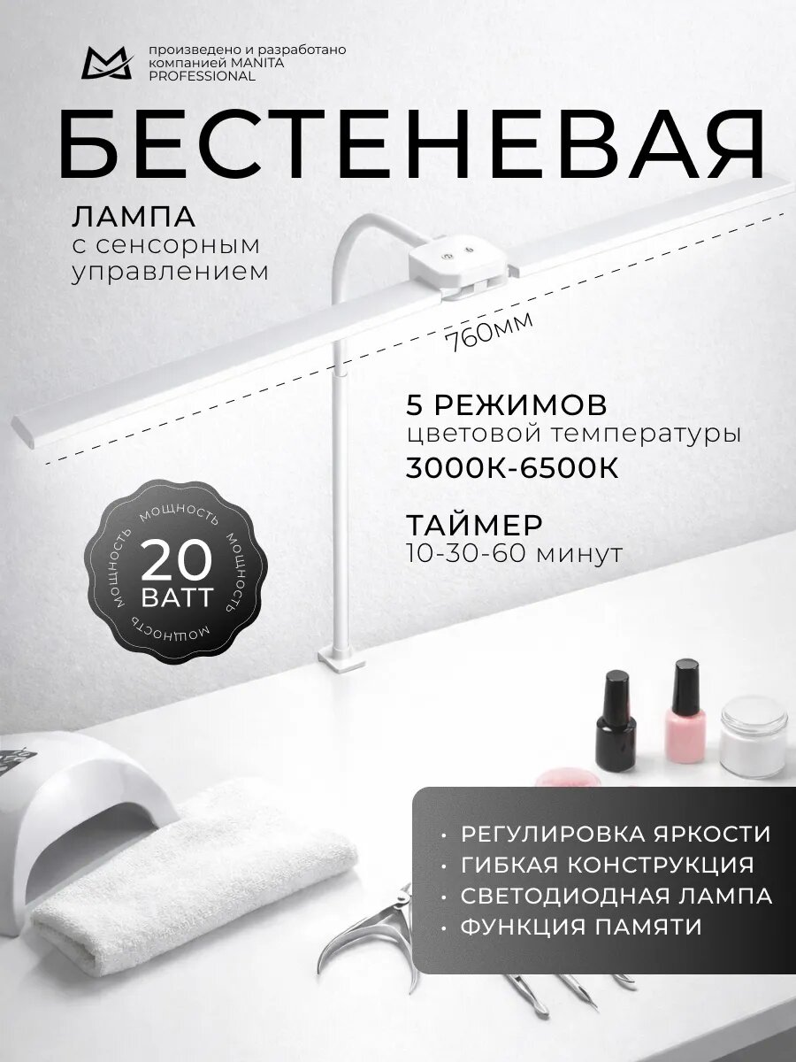 Лампа MANITA, LED, бестеневая, для маникюра, наращивание ресниц, пластик, металл, белая