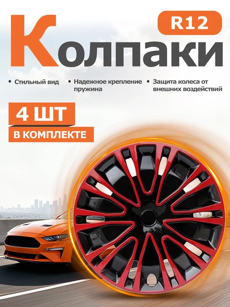 Колпаки на колеса, 12", 4 шт.