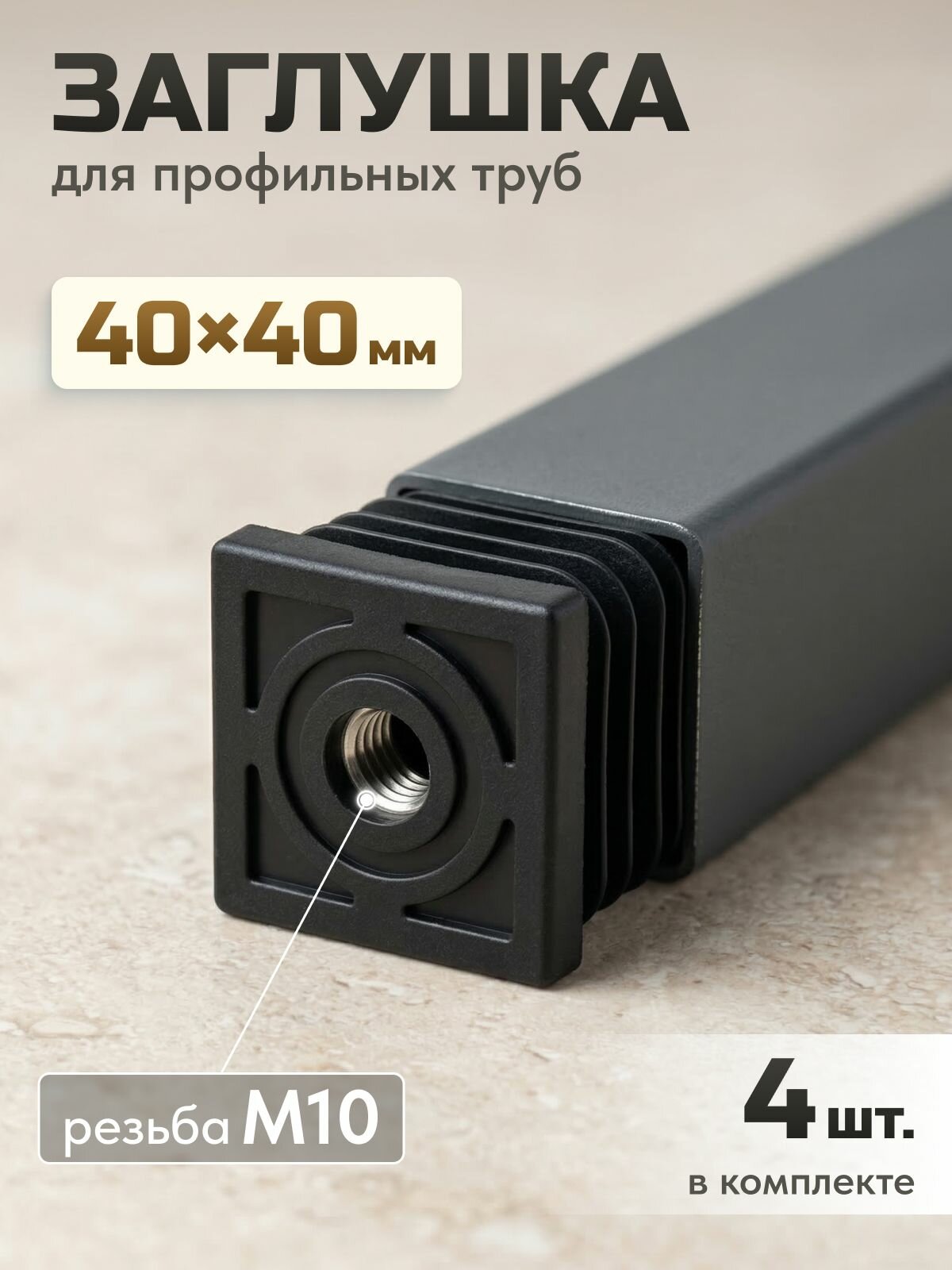 Заглушка для профильной трубы 40х40 мм с резьбой м10, 4 шт.