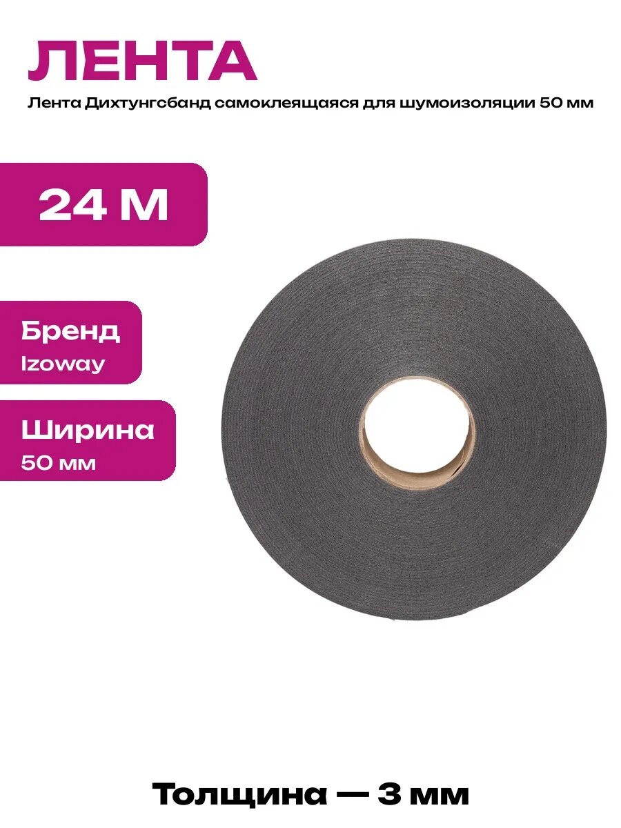 Уплотнительная лента Дихтунгсбанд для профиля 3х50х24 мм