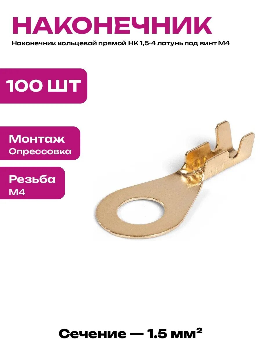 Наконечник кольцевой под опрессовку латунь НК 1,5-4 прямой
