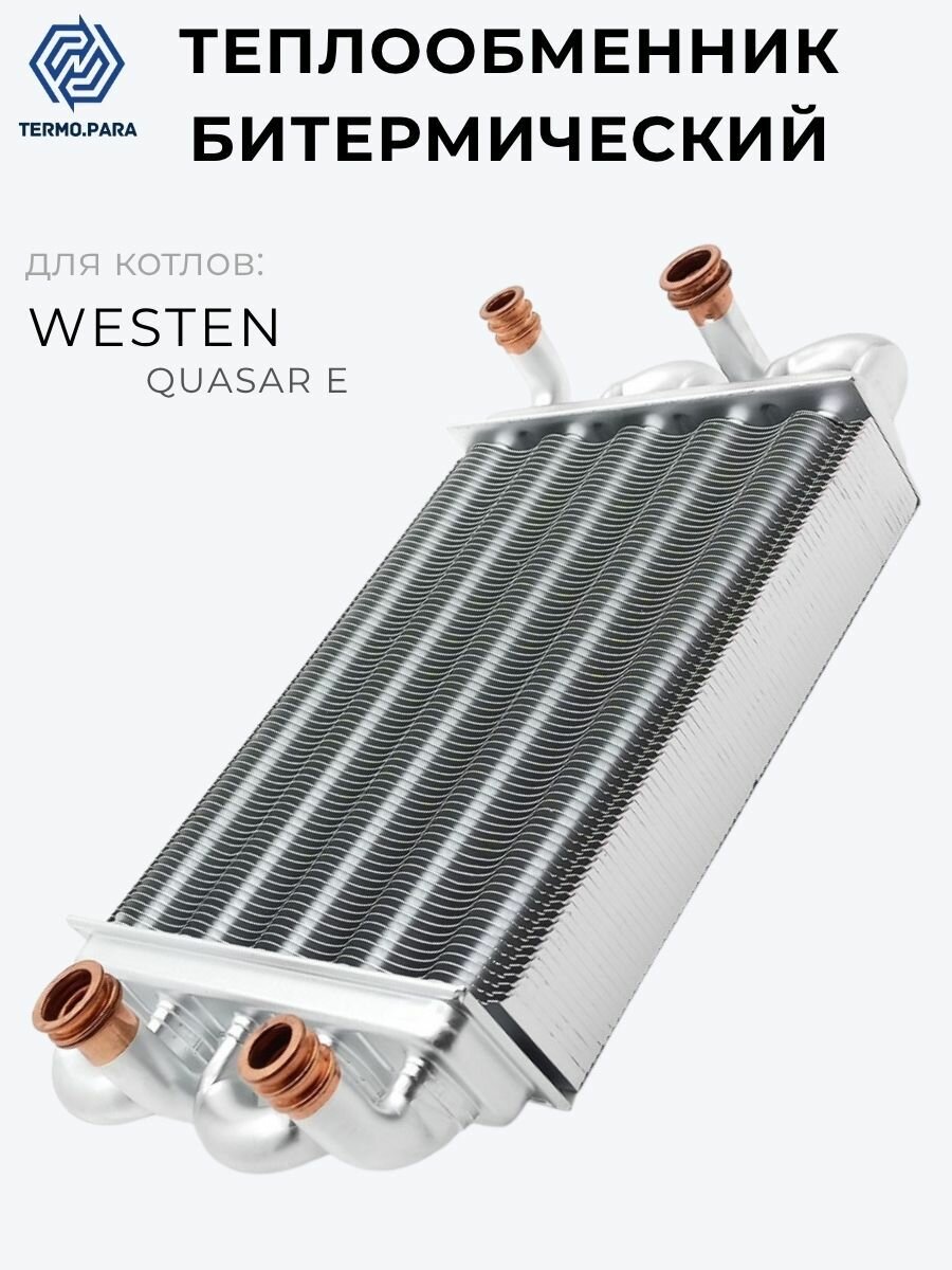 Теплообменник битермический для котла WESTEN Quasar арт BAXI Main-5 710537600