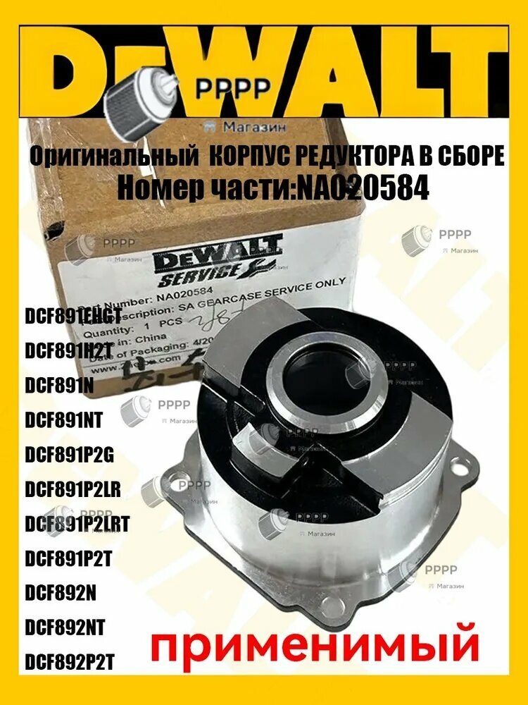 Оригинал корпус редуктора В сборе для DE.WALT DCF891N DCF891NT DCF892N DCF892NT Номер детали NA020584