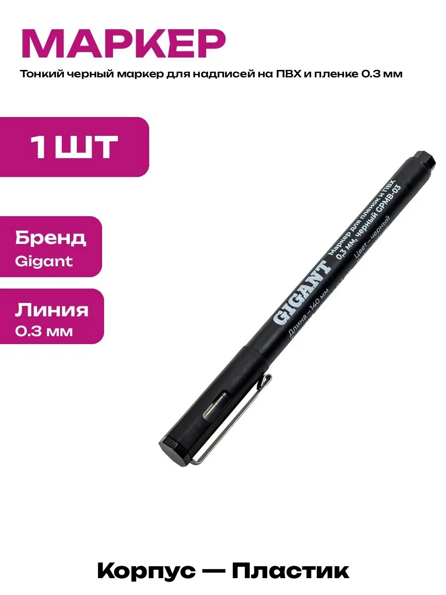 Быстросохнущий маркер для пленок и ПВХ черный тонкий 0.3 мм