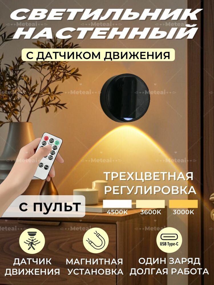 Настенный светильник Meteai, 1Вт, с датчиком движения, 3 режима, черный, матовый