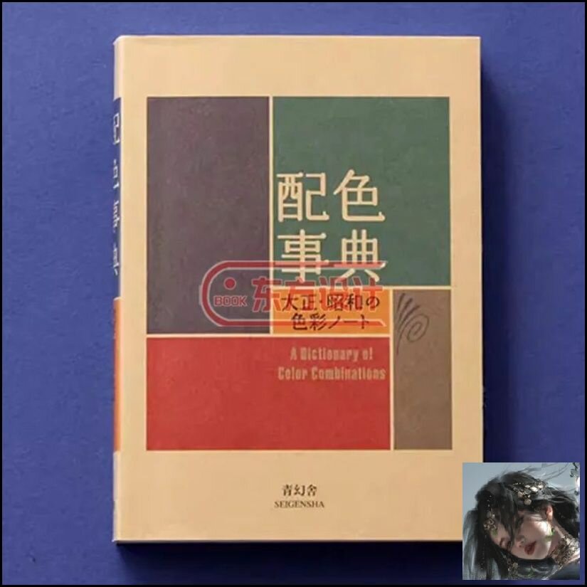 Книга-словарь сочетаний цветов Словарь цветовых сочетаний (Пэрейшон)