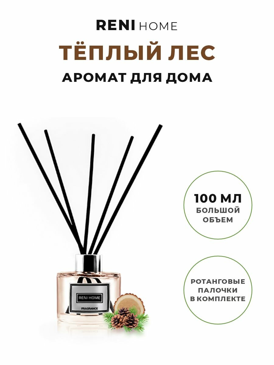 Ароматический диффузор RENI HOME 22 WARM FOREST / теплый ЛЕС (аромат для дома), 100 мл