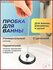 Пробка для ванны с цепочкой универсальная, надежная герметизация, удобный дизайн