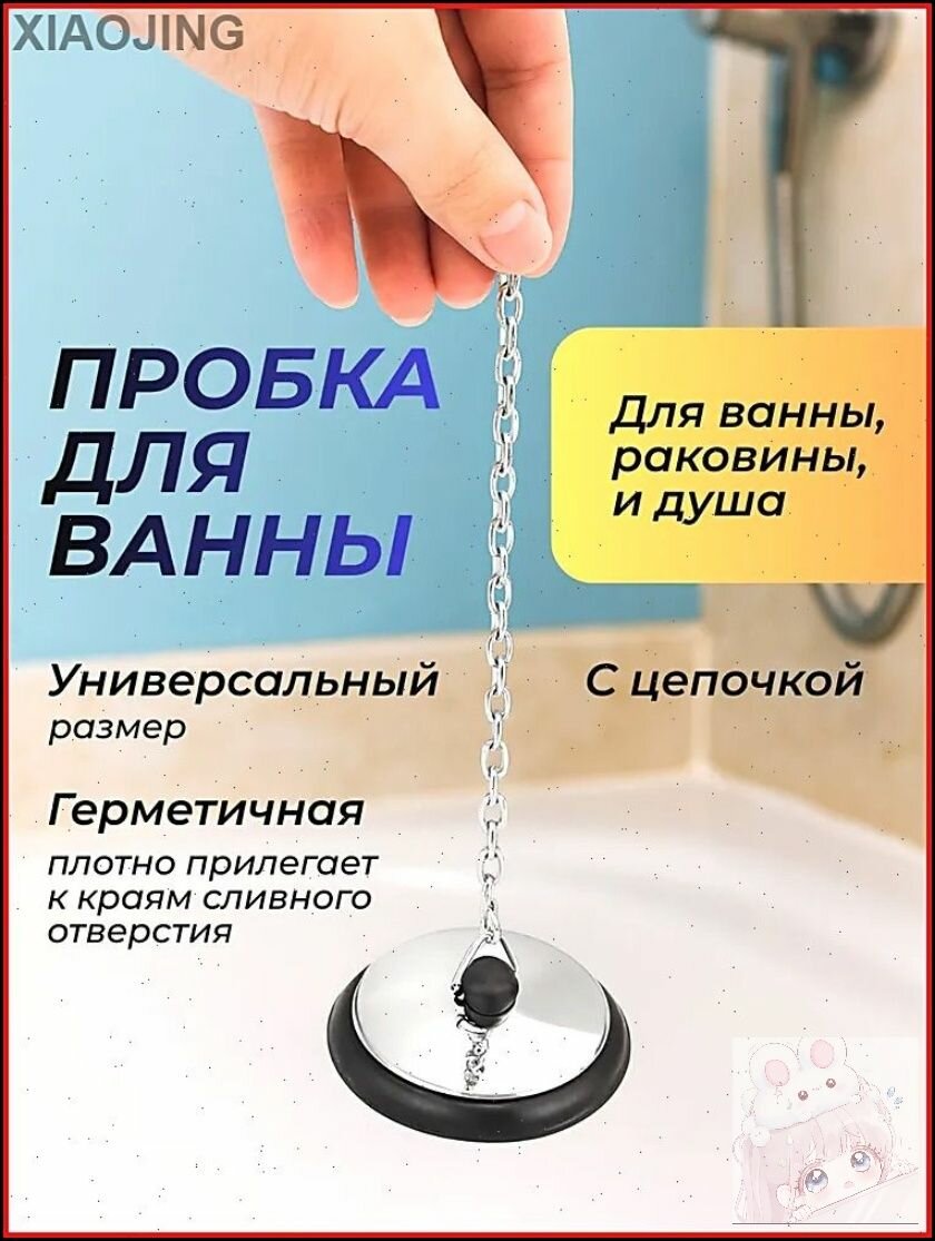 Пробка для ванны