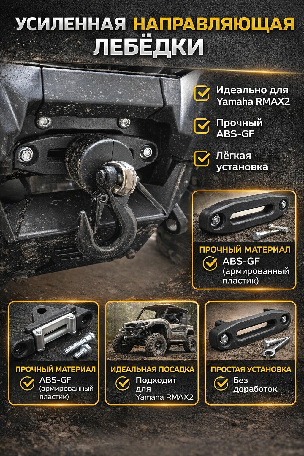 Направляющая лебёдки (клюз) для Yamaha RMAX2 / UTV Усиленный ABS-GF