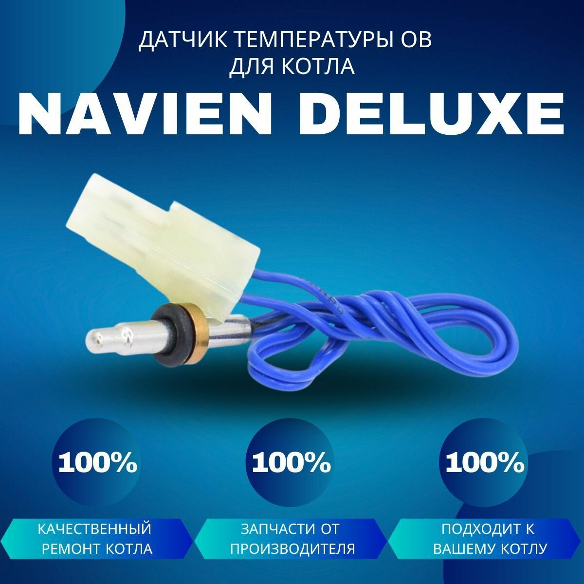 Температурный датчик ОВ для котла Navien Deluxe