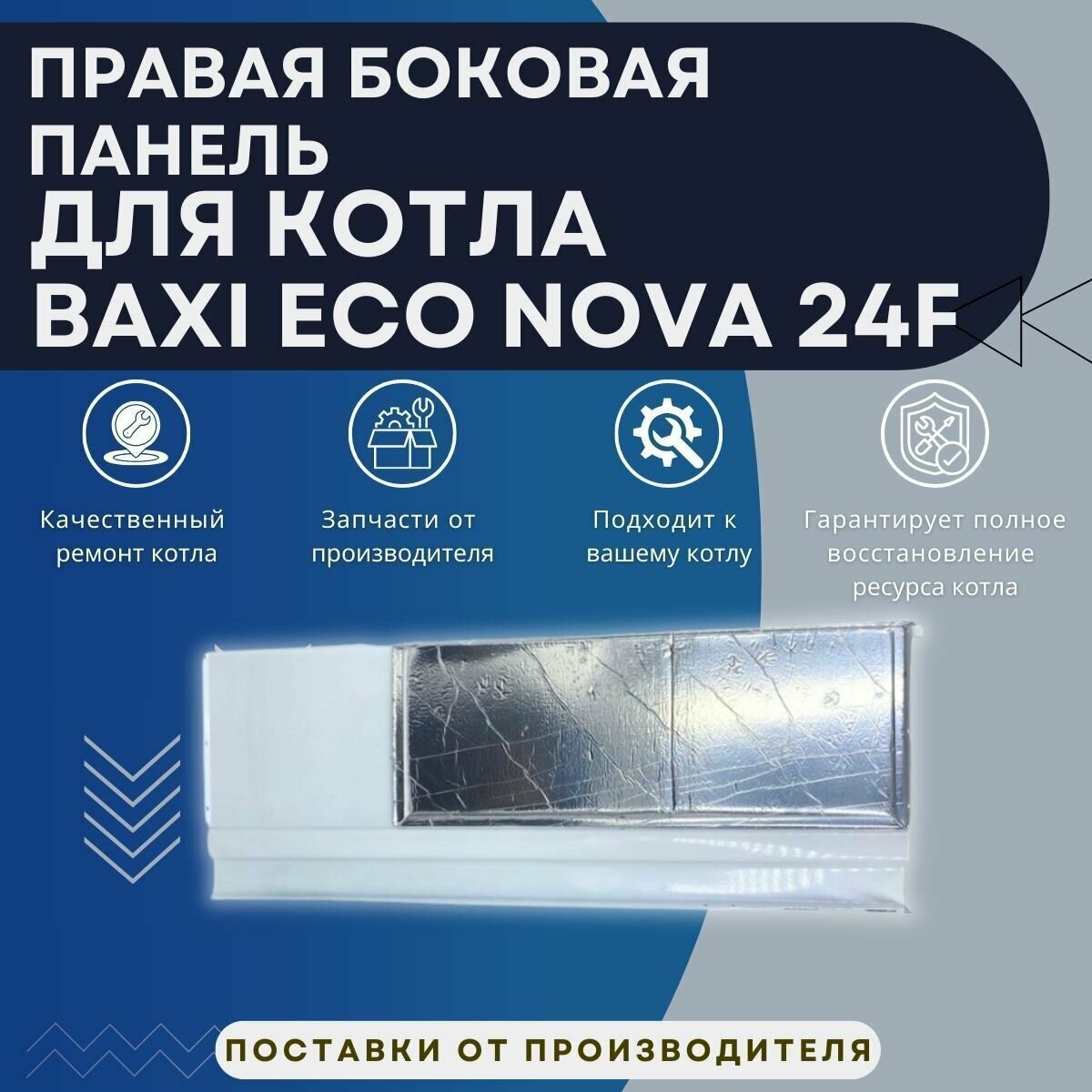 Правая боковая панель котла Baxi ECO NOVA 24 F