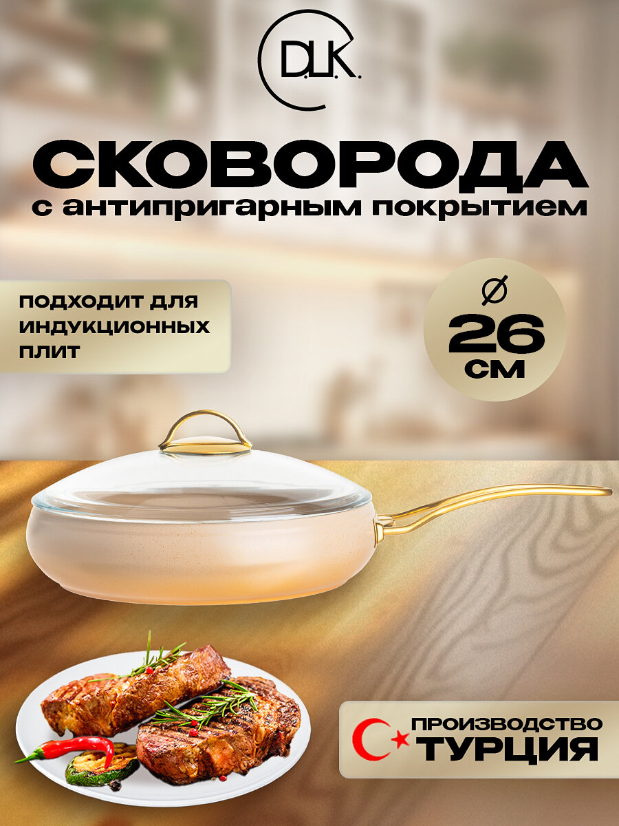 Сковорода D.L.K, алюминий, антипригарная, для индукции, с крышкой, 26 см