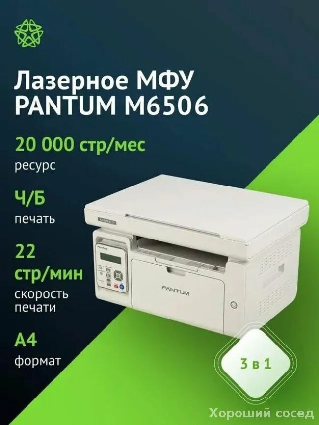 МФУ лазерный Pantum M6506, тип печати: черно-белый, формат A4