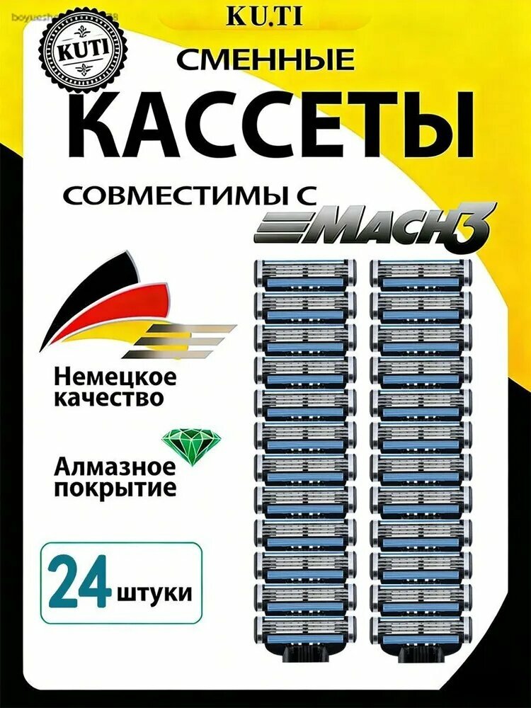 Кассеты лезвия для бритвы совместимые с Mach3, 24 шт