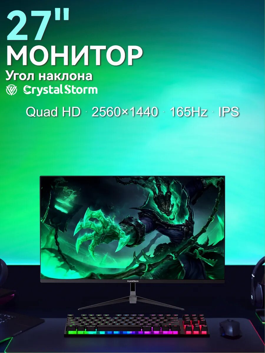 Монитор CrystalStorm, диагональ 27", 2560 x 1440 пикселей, 165Гц, матовый, чёрный