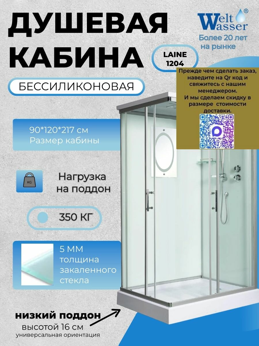 Душевая кабина WeltWasser LAINE 1204 с крышей, размер: 90х120х217 см, низкий поддон 16 см