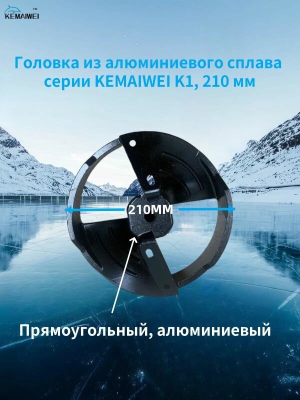KEMAIWEI Шнек ледобура