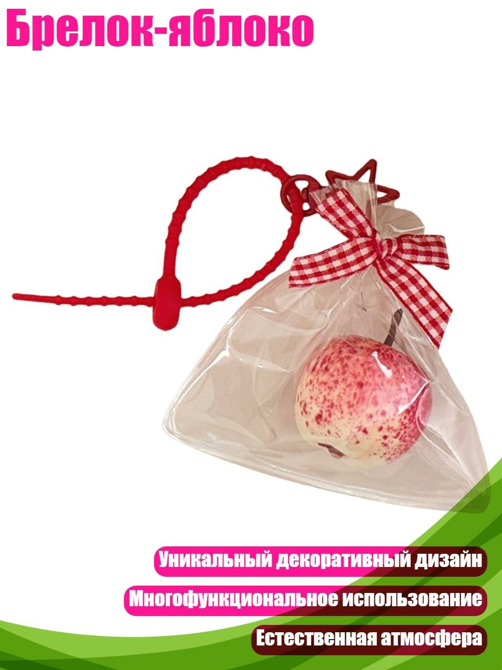 Брелок-яблоко, A02
