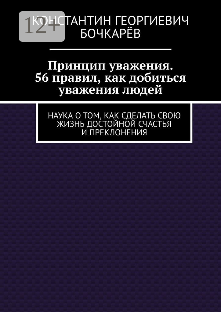 Принцип уважения. 56 правил, как добиться уважения людей