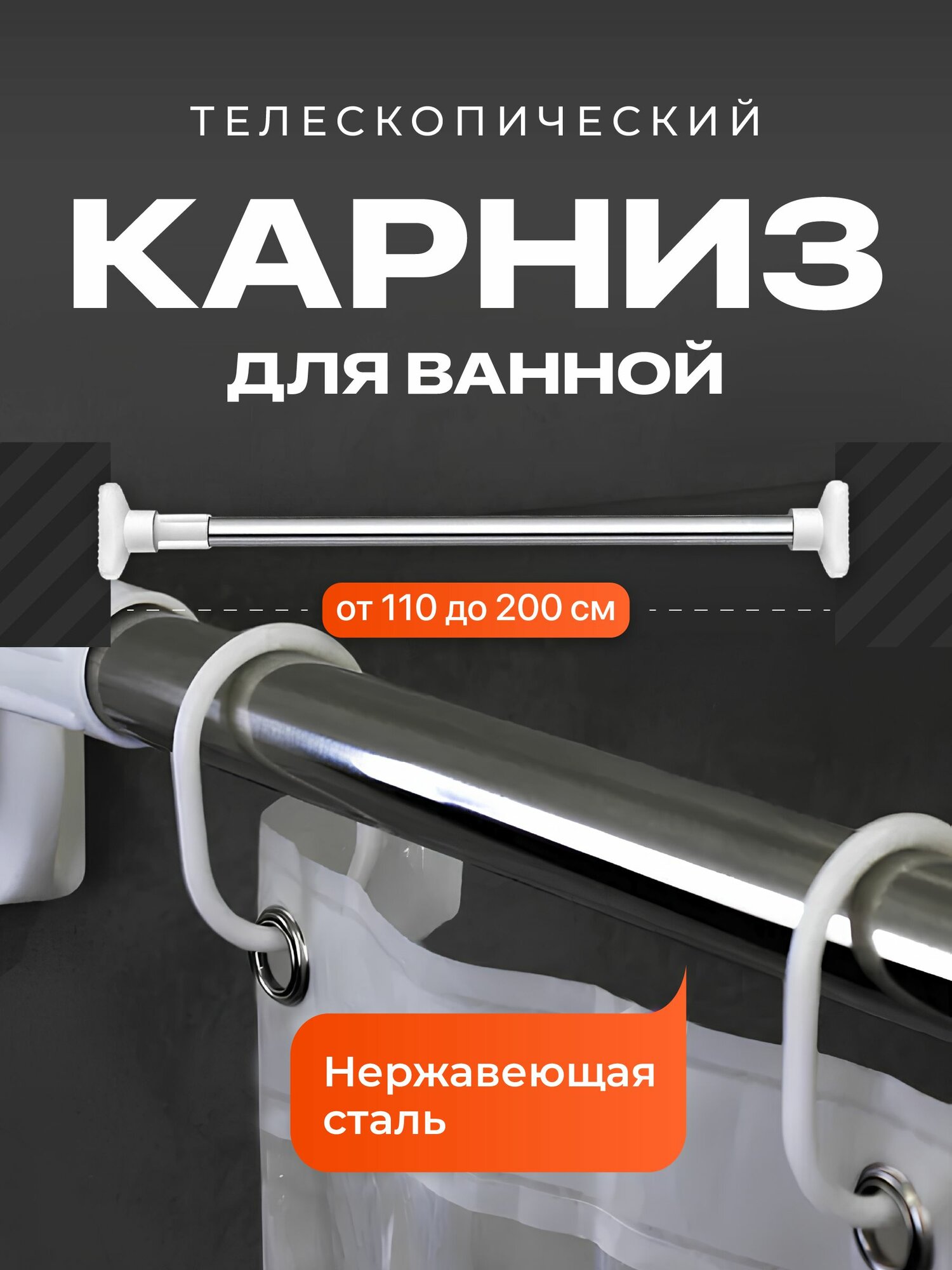 Карниз для ванной телескопический Birdhouse, 110-200 см