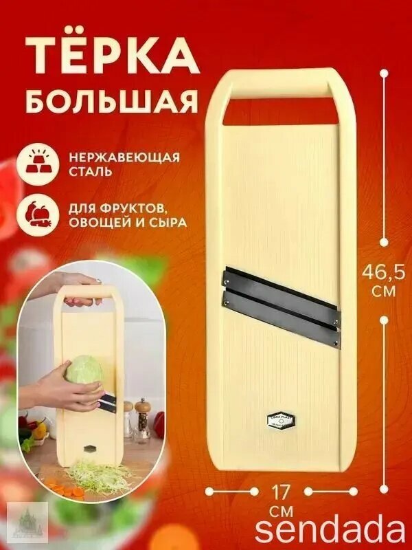 Многофункциональная большая ручная терка для шинковки капусты, 2 лезвия, 46,5 x 17 х 3 см. Измельчитель кухонный для шинковки овощей и фруктов/сыра. Овощерезка для дома